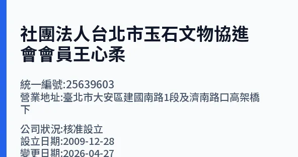社團法人台北市玉石文物協進會會員王心柔的照片-統編 25639603(臺北市) 公司登記資料與營業項目詳細圖表