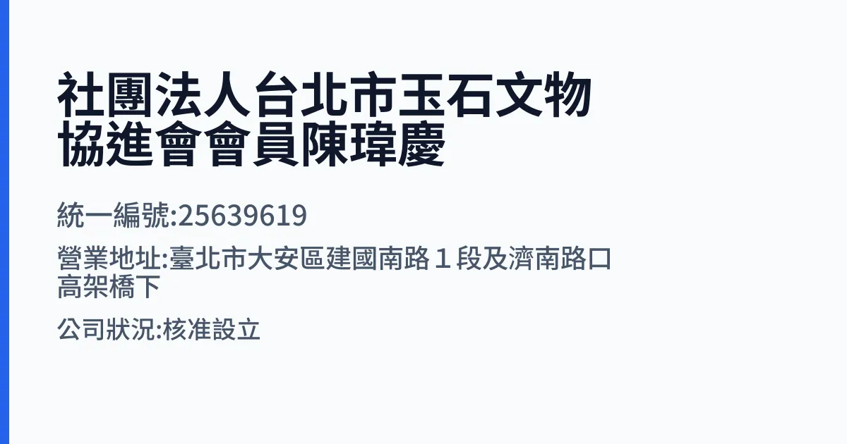 社團法人台北市玉石文物協進會會員陳瑋慶 - 統編 25639619(臺北市) 公司登記資料與營業項目詳細圖表