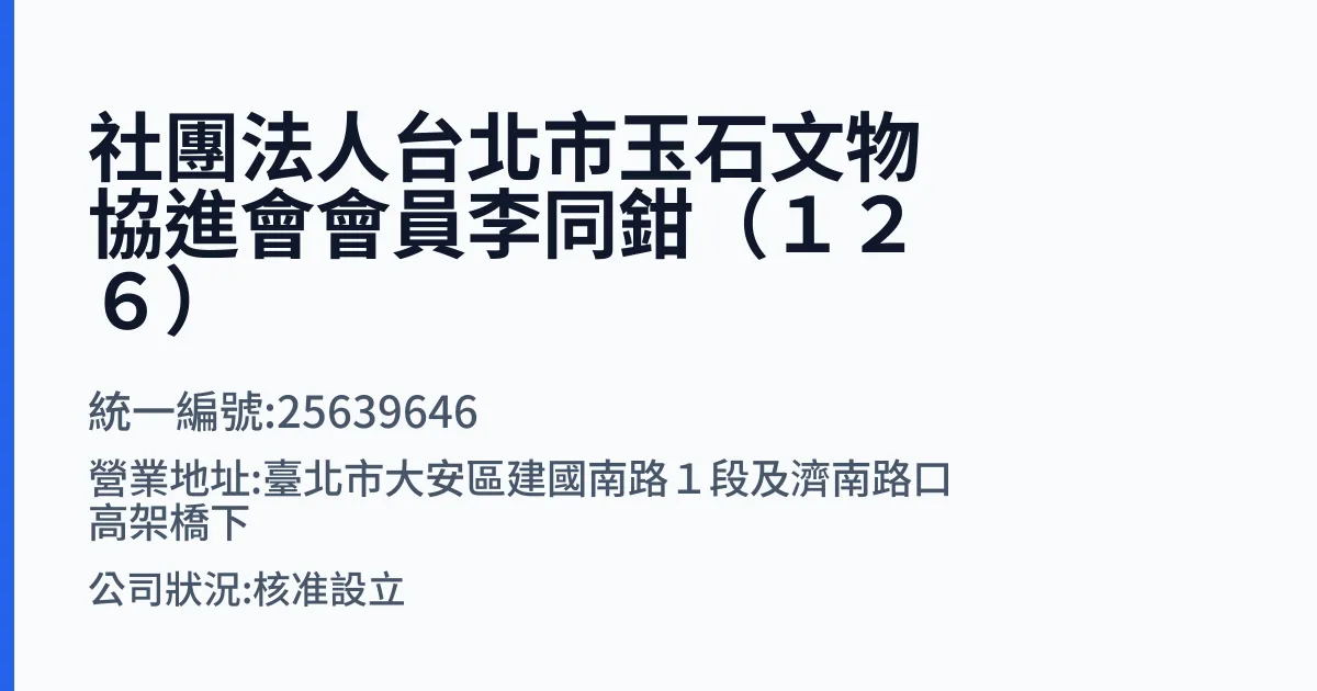社團法人台北市玉石文物協進會會員李同鉗(126) - 統編 25639646(臺北市) 公司登記資料與營業項目詳細圖表