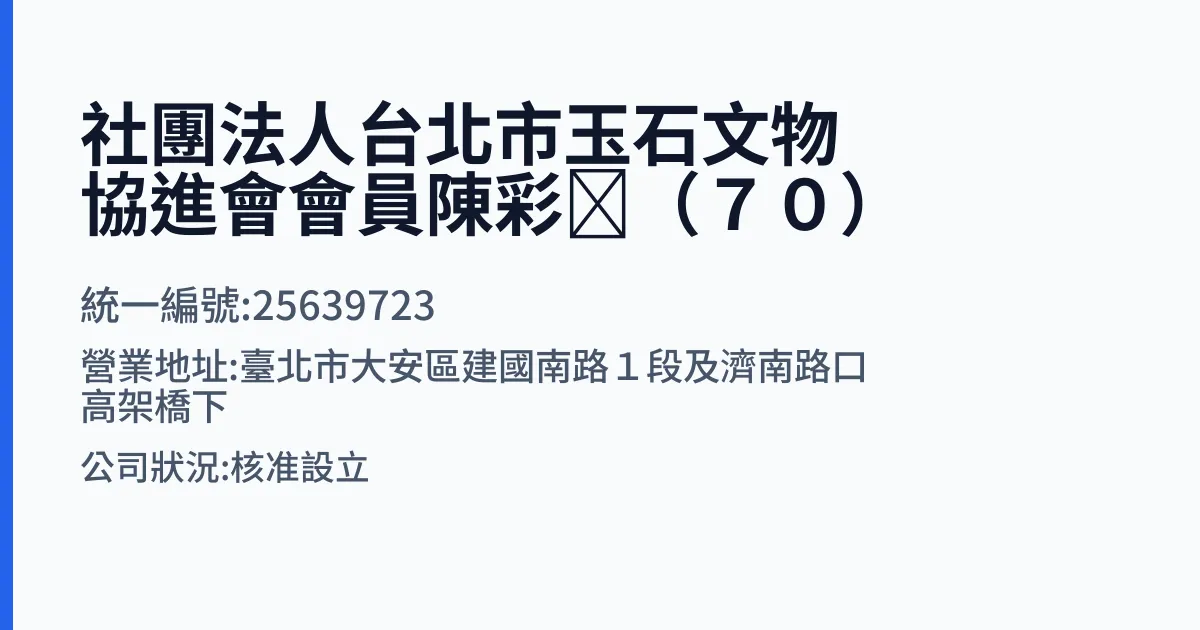 社團法人台北市玉石文物協進會會員陳彩鳯(70) - 統編 25639723(臺北市) 公司登記資料與營業項目詳細圖表