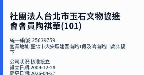 社團法人台北市玉石文物協進會會員陶祺華(101)的照片-統編 25639759(臺北市) 公司登記資料與營業項目詳細圖表