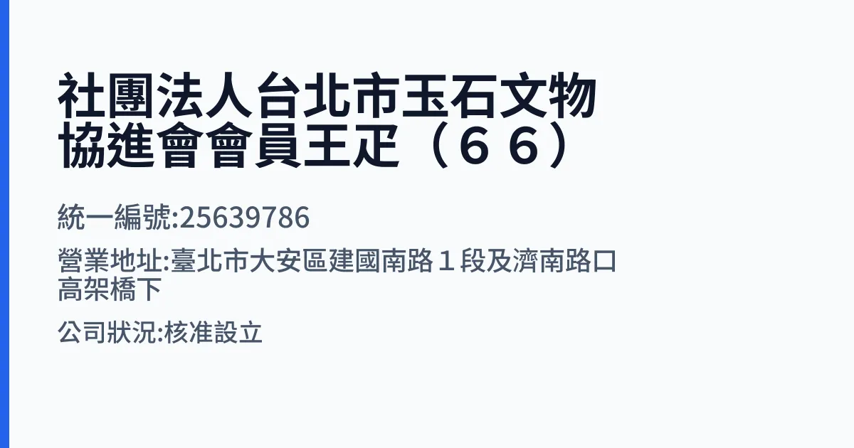 社團法人台北市玉石文物協進會會員王疋（６６） - 統編 25639786(臺北市) 公司登記資料與營業項目詳細圖表