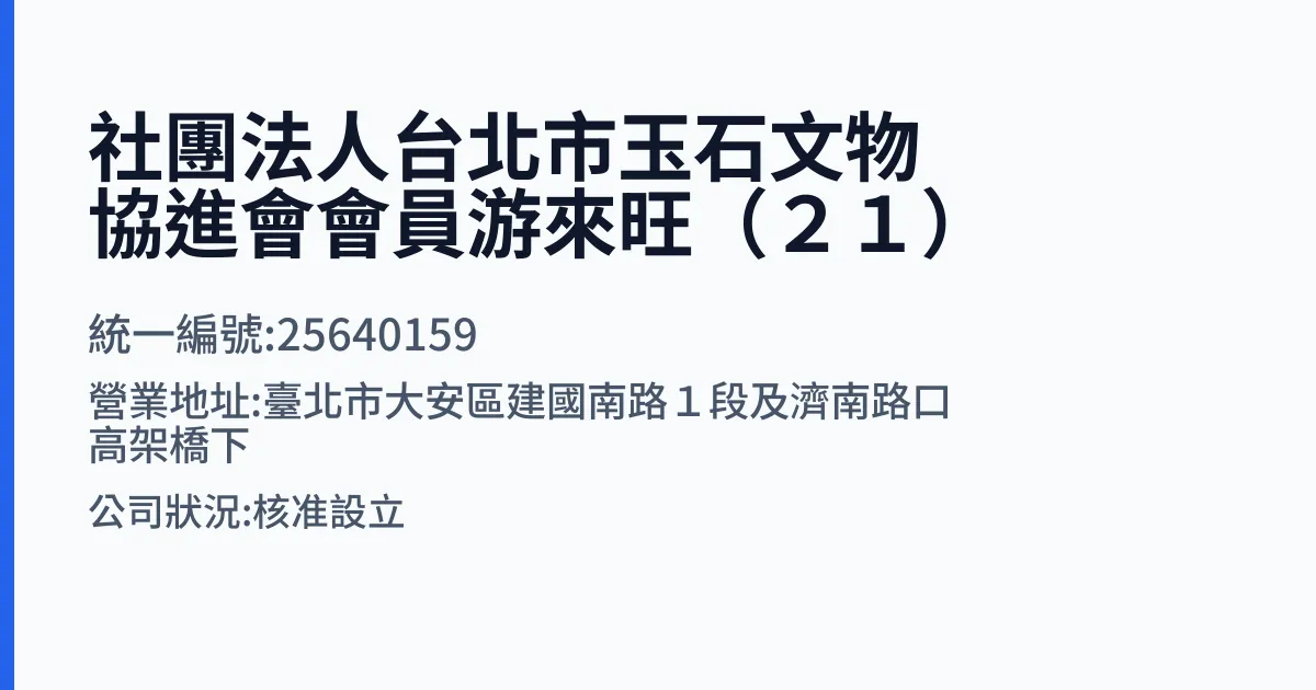 社團法人台北市玉石文物協進會會員游來旺(21) - 統編 25640159(臺北市) 公司登記資料與營業項目詳細圖表