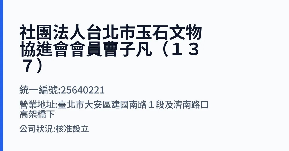社團法人台北市玉石文物協進會會員曹子凡(137) - 統編 25640221(臺北市) 公司登記資料與營業項目詳細圖表