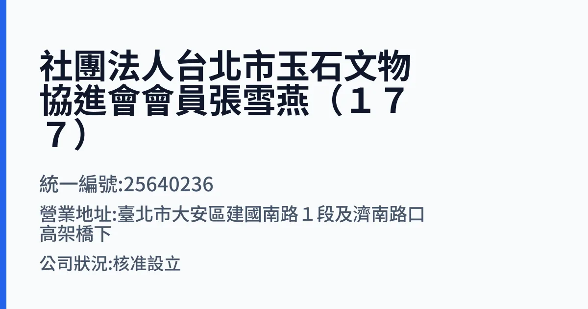 社團法人台北市玉石文物協進會會員張雪燕（１７７） - 統編 25640236(臺北市) 公司登記資料與營業項目詳細圖表
