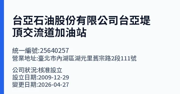 台亞石油股份有限公司台亞堤頂交流道加油站的照片-統編 25640257(臺北市) 公司登記資料與營業項目詳細圖表