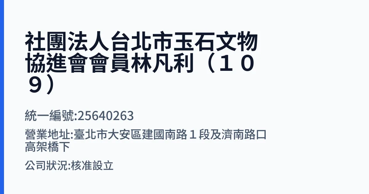 社團法人台北市玉石文物協進會會員林凡利（１０９） - 統編 25640263(臺北市) 公司登記資料與營業項目詳細圖表