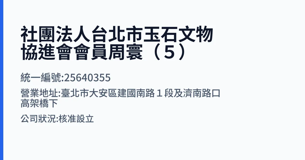 社團法人台北市玉石文物協進會會員周寰(5) - 統編 25640355(臺北市) 公司登記資料與營業項目詳細圖表