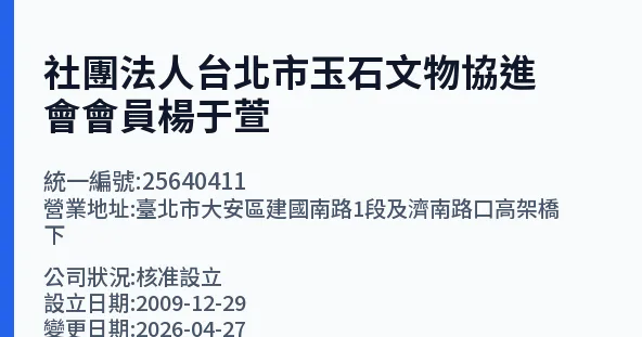 社團法人台北市玉石文物協進會會員楊于萱的照片-統編 25640411(臺北市) 公司登記資料與營業項目詳細圖表