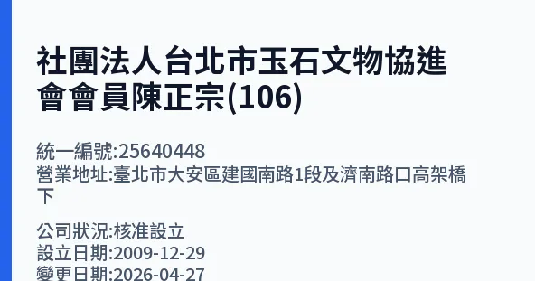 社團法人台北市玉石文物協進會會員陳正宗(106)的照片-統編 25640448(臺北市) 公司登記資料與營業項目詳細圖表