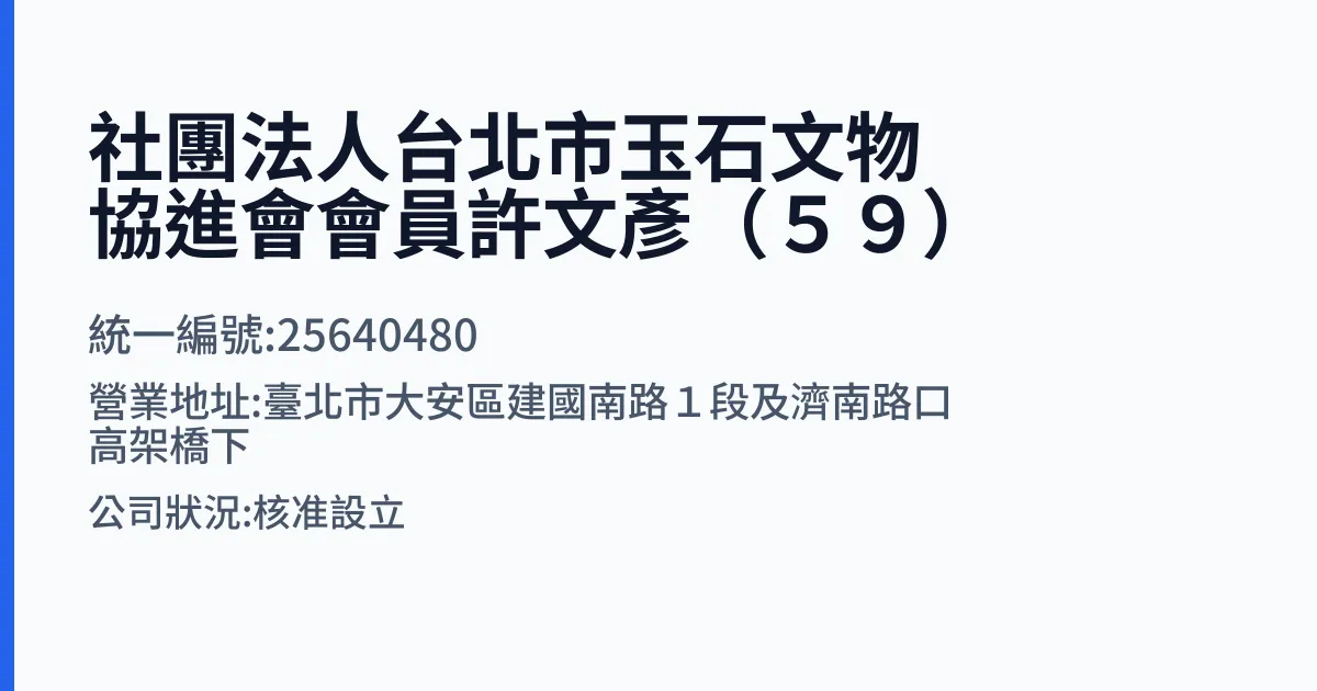 社團法人台北市玉石文物協進會會員許文彥(59) - 統編 25640480(臺北市) 公司登記資料與營業項目詳細圖表
