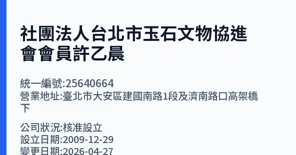 社團法人台北市玉石文物協進會會員許乙晨的照片-統編 25640664(臺北市) 公司登記資料與營業項目詳細圖表