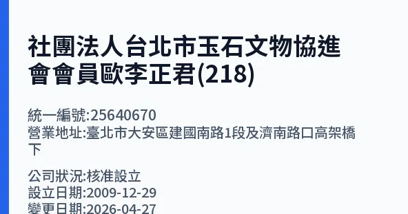 社團法人台北市玉石文物協進會會員歐李正君(218)的照片-統編 25640670(臺北市) 公司登記資料與營業項目詳細圖表