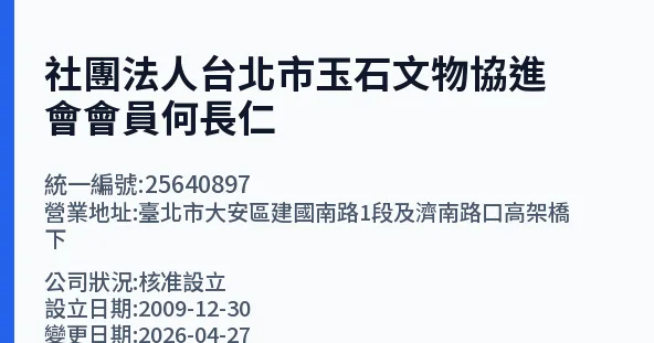 社團法人台北市玉石文物協進會會員何長仁的照片-統編 25640897(臺北市) 公司登記資料與營業項目詳細圖表