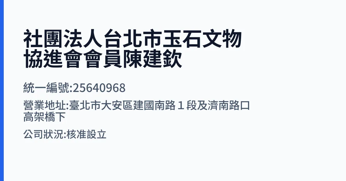 社團法人台北市玉石文物協進會會員陳建欽 - 統編 25640968(臺北市) 公司登記資料與營業項目詳細圖表