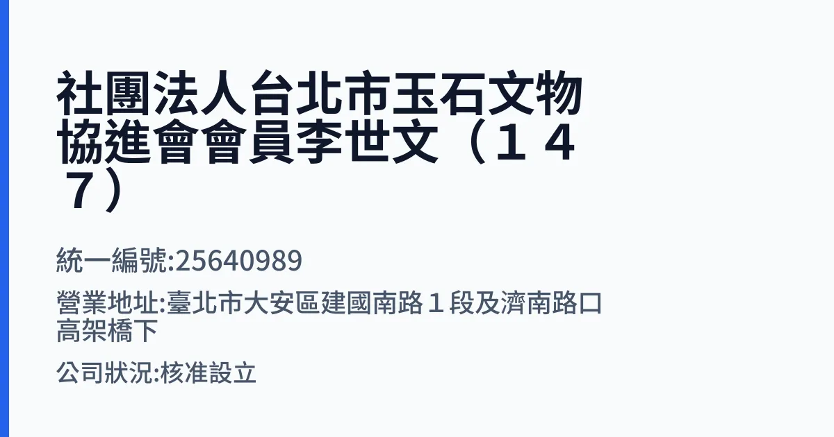 社團法人台北市玉石文物協進會會員李世文（１４７） - 統編 25640989(臺北市) 公司登記資料與營業項目詳細圖表