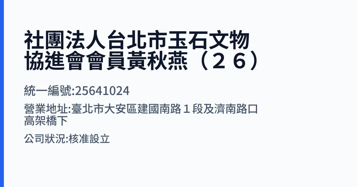 社團法人台北市玉石文物協進會會員黃秋燕(26) - 統編 25641024(臺北市) 公司登記資料與營業項目詳細圖表