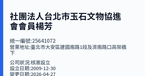 社團法人台北市玉石文物協進會會員楊芳的照片-統編 25641072(臺北市) 公司登記資料與營業項目詳細圖表