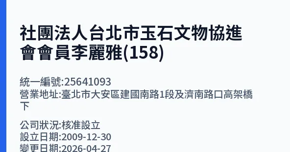 社團法人台北市玉石文物協進會會員李麗雅(158)的照片-統編 25641093(臺北市) 公司登記資料與營業項目詳細圖表