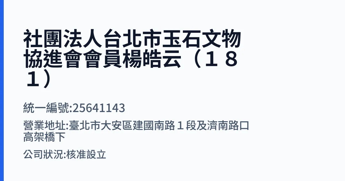 社團法人台北市玉石文物協進會會員楊皓云（１８１） - 統編 25641143(臺北市) 公司登記資料與營業項目詳細圖表
