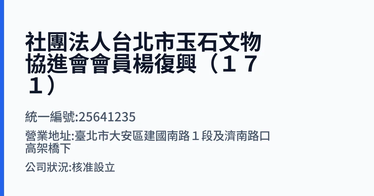 社團法人台北市玉石文物協進會會員楊復興（１７１） - 統編 25641235(臺北市) 公司登記資料與營業項目詳細圖表