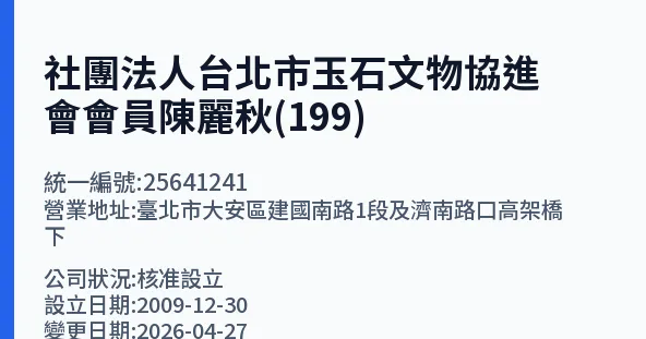 社團法人台北市玉石文物協進會會員陳麗秋(199)的照片-統編 25641241(臺北市) 公司登記資料與營業項目詳細圖表