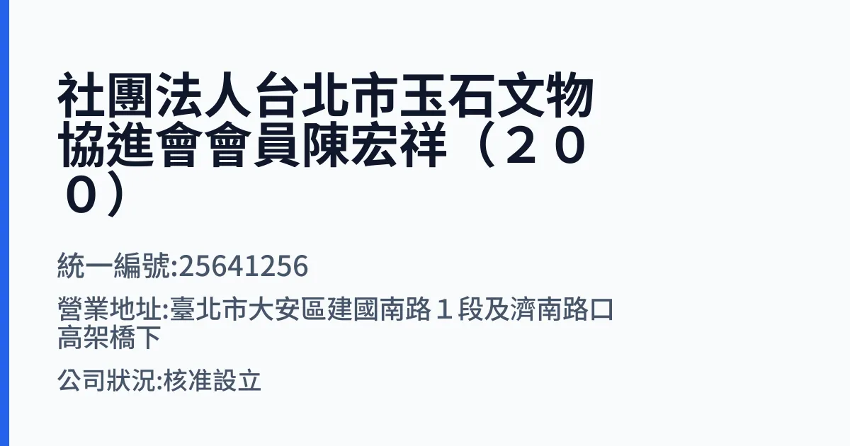 社團法人台北市玉石文物協進會會員陳宏祥（２００） - 統編 25641256(臺北市) 公司登記資料與營業項目詳細圖表