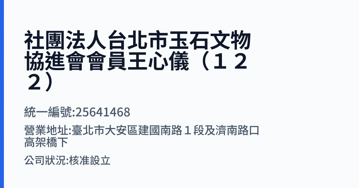 社團法人台北市玉石文物協進會會員王心儀（１２２） - 統編 25641468(臺北市) 公司登記資料與營業項目詳細圖表