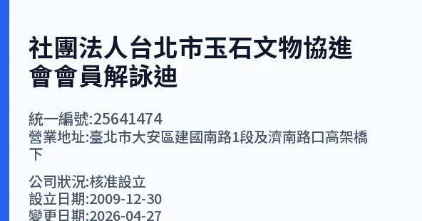 社團法人台北市玉石文物協進會會員解詠迪的照片-統編 25641474(臺北市) 公司登記資料與營業項目詳細圖表