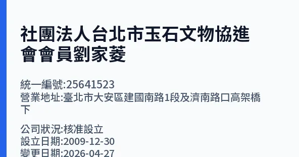 社團法人台北市玉石文物協進會會員劉家菱的照片-統編 25641523(臺北市) 公司登記資料與營業項目詳細圖表
