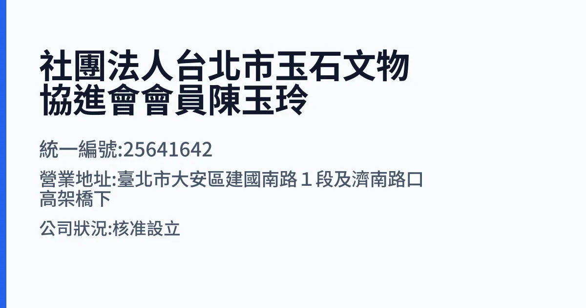 社團法人台北市玉石文物協進會會員陳玉玲 - 統編 25641642(臺北市) 公司登記資料與營業項目詳細圖表