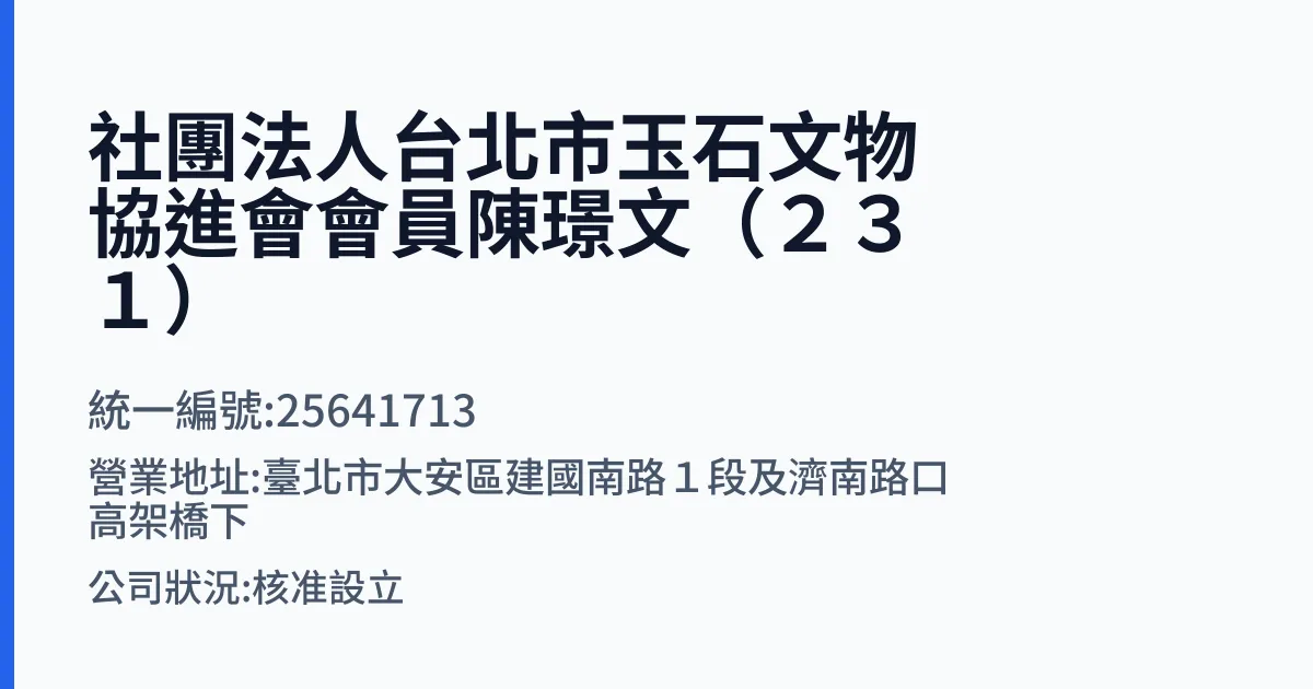 社團法人台北市玉石文物協進會會員陳璟文（２３１） - 統編 25641713(臺北市) 公司登記資料與營業項目詳細圖表