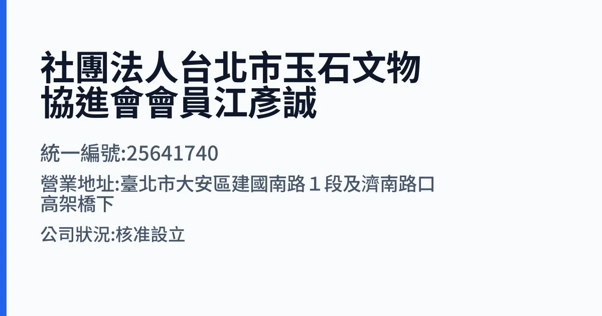 社團法人台北市玉石文物協進會會員江彥誠 - 統編 25641740(臺北市) 公司登記資料與營業項目詳細圖表