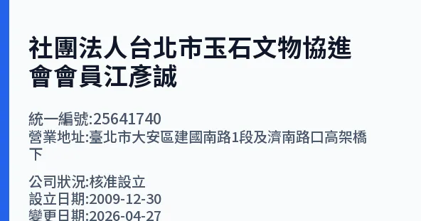 社團法人台北市玉石文物協進會會員江彥誠的照片-統編 25641740(臺北市) 公司登記資料與營業項目詳細圖表