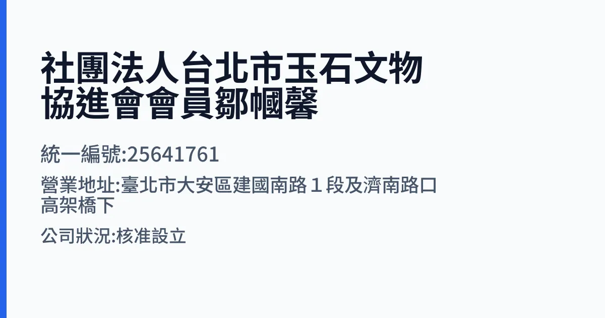社團法人台北市玉石文物協進會會員鄒幗馨 - 統編 25641761(臺北市) 公司登記資料與營業項目詳細圖表