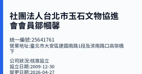 社團法人台北市玉石文物協進會會員鄒幗馨的照片-統編 25641761(臺北市) 公司登記資料與營業項目詳細圖表