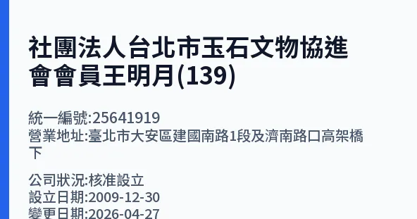 社團法人台北市玉石文物協進會會員王明月(139)的照片-統編 25641919(臺北市) 公司登記資料與營業項目詳細圖表