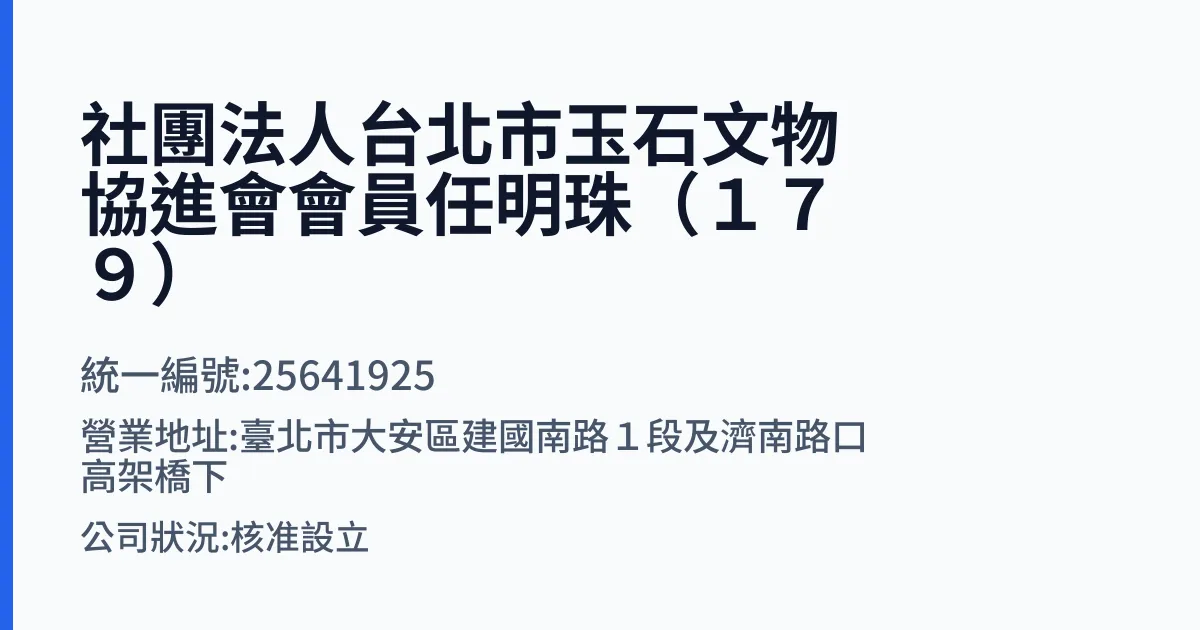 社團法人台北市玉石文物協進會會員任明珠(179) - 統編 25641925(臺北市) 公司登記資料與營業項目詳細圖表