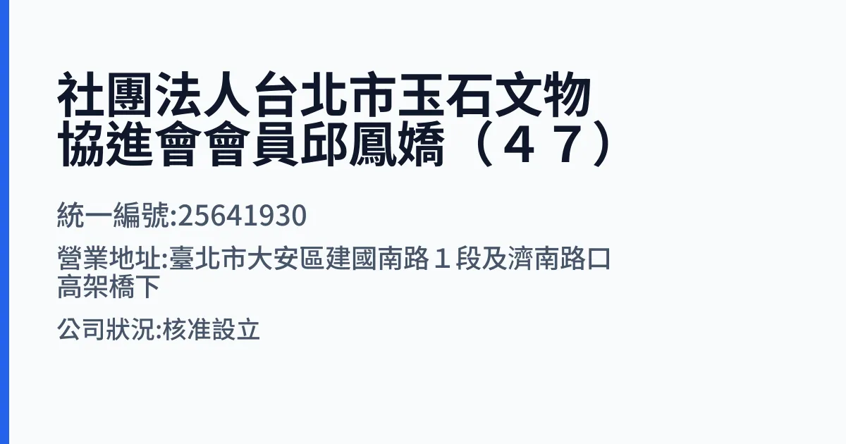 社團法人台北市玉石文物協進會會員邱鳳嬌(47) - 統編 25641930(臺北市) 公司登記資料與營業項目詳細圖表