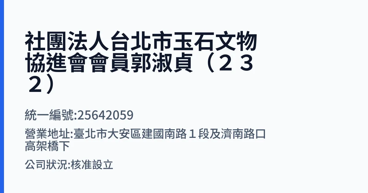 社團法人台北市玉石文物協進會會員郭淑貞（２３２） - 統編 25642059(臺北市) 公司登記資料與營業項目詳細圖表