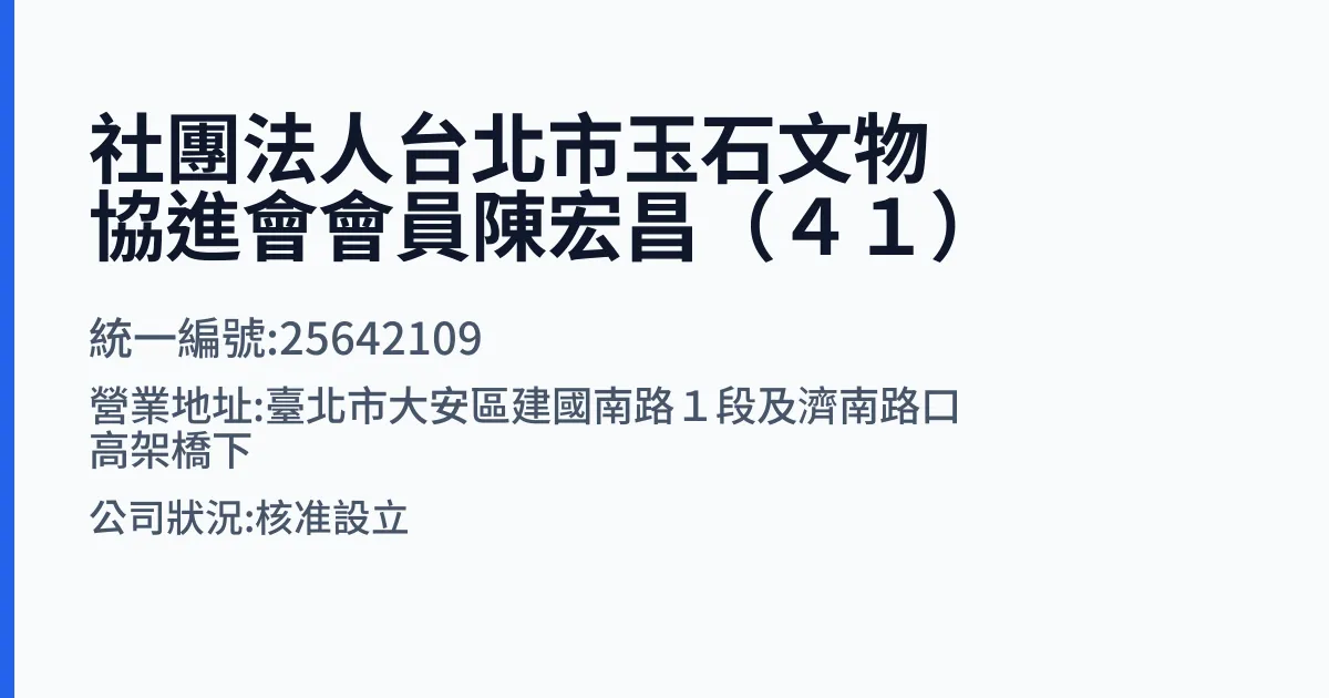 社團法人台北市玉石文物協進會會員陳宏昌（４１） - 統編 25642109 (臺北市) 公司登記資料與營業項目詳細圖表