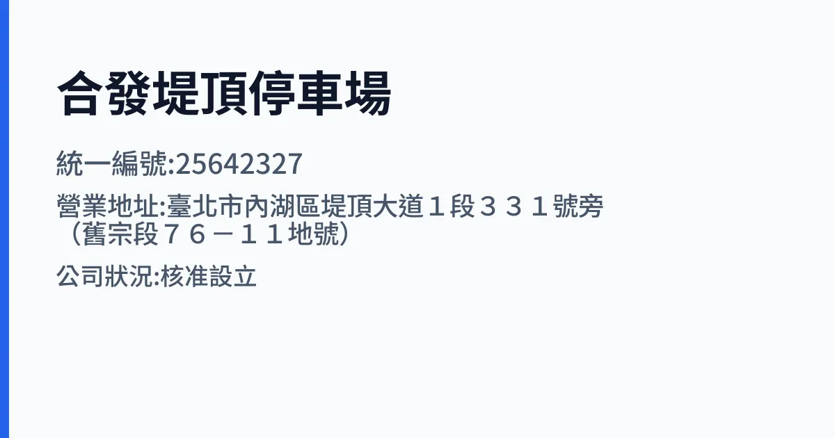合發堤頂停車場 - 統編 25642327(臺北市) 公司登記資料與營業項目詳細圖表