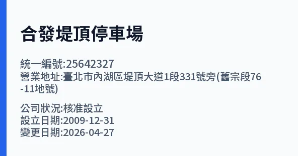 合發堤頂停車場的照片-統編 25642327(臺北市) 公司登記資料與營業項目詳細圖表