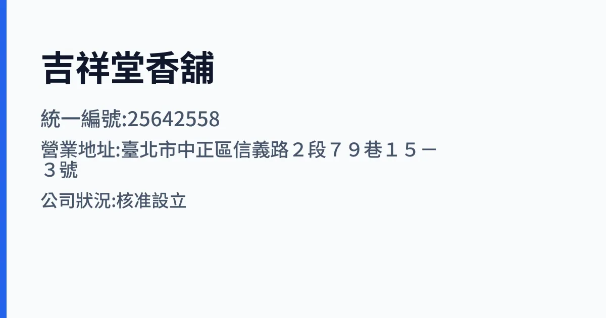 吉祥堂香舖 - 統編 25642558(臺北市) 公司登記資料與營業項目詳細圖表