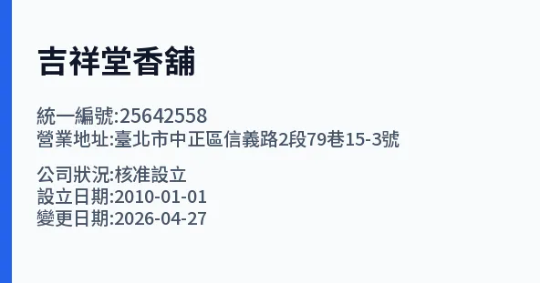 吉祥堂香舖的照片-統編 25642558(臺北市) 公司登記資料與營業項目詳細圖表