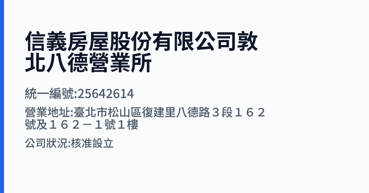 信義房屋股份有限公司敦北八德營業所 - 統編 25642614(臺北市) 公司登記資料與營業項目詳細圖表