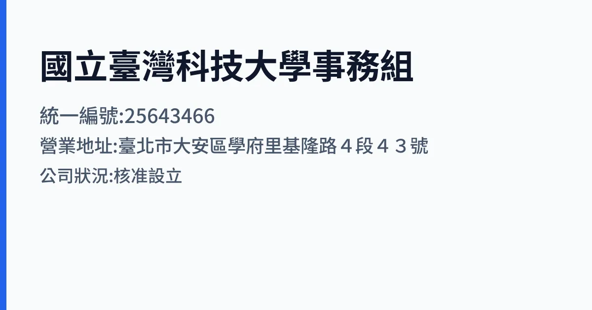 國立臺灣科技大學事務組 - 統編 25643466(臺北市) 公司登記資料與營業項目詳細圖表