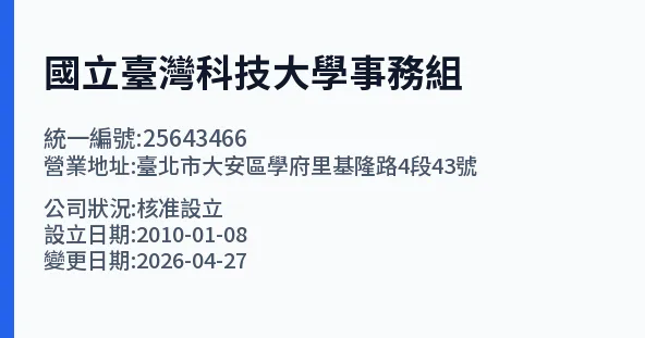 國立臺灣科技大學事務組的照片-統編 25643466(臺北市) 公司登記資料與營業項目詳細圖表