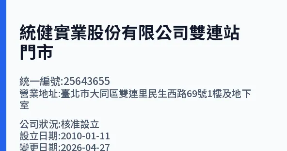統健實業股份有限公司雙連站門市的照片-統編 25643655(臺北市) 公司登記資料與營業項目詳細圖表
