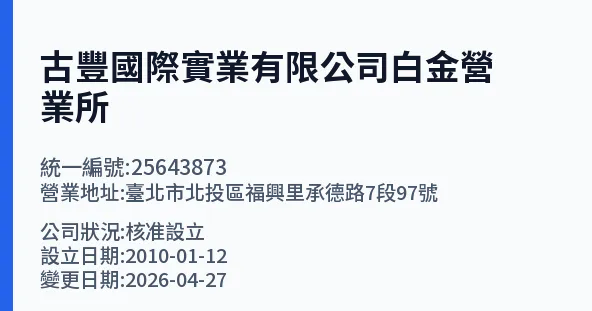 古豐國際實業有限公司白金營業所的照片-統編 25643873(臺北市) 公司登記資料與營業項目詳細圖表